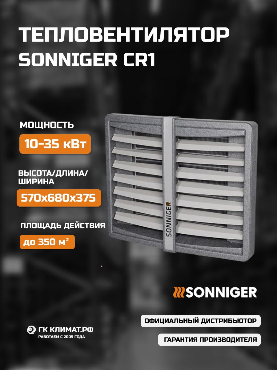 Тепловентилятор Sonniger CR1