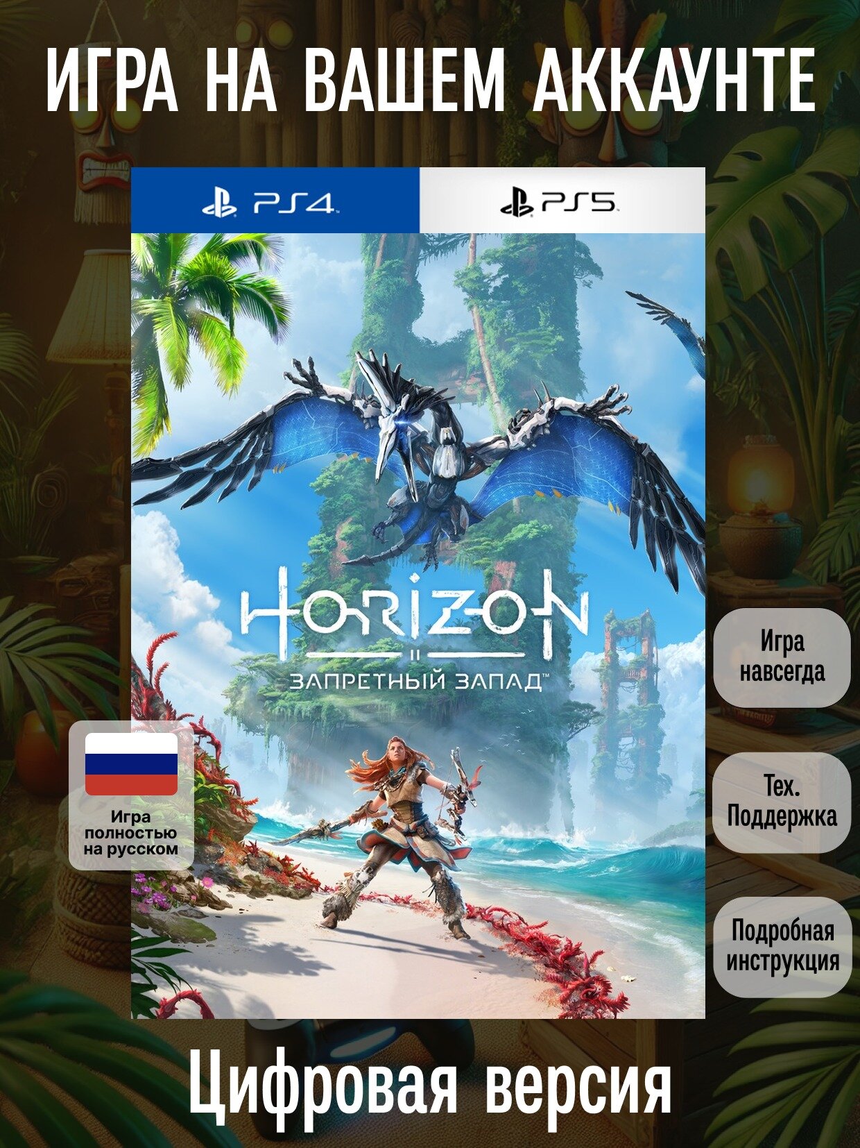 Horizon Forbidden West | PS4/5 | Боевики | Цифровая версия