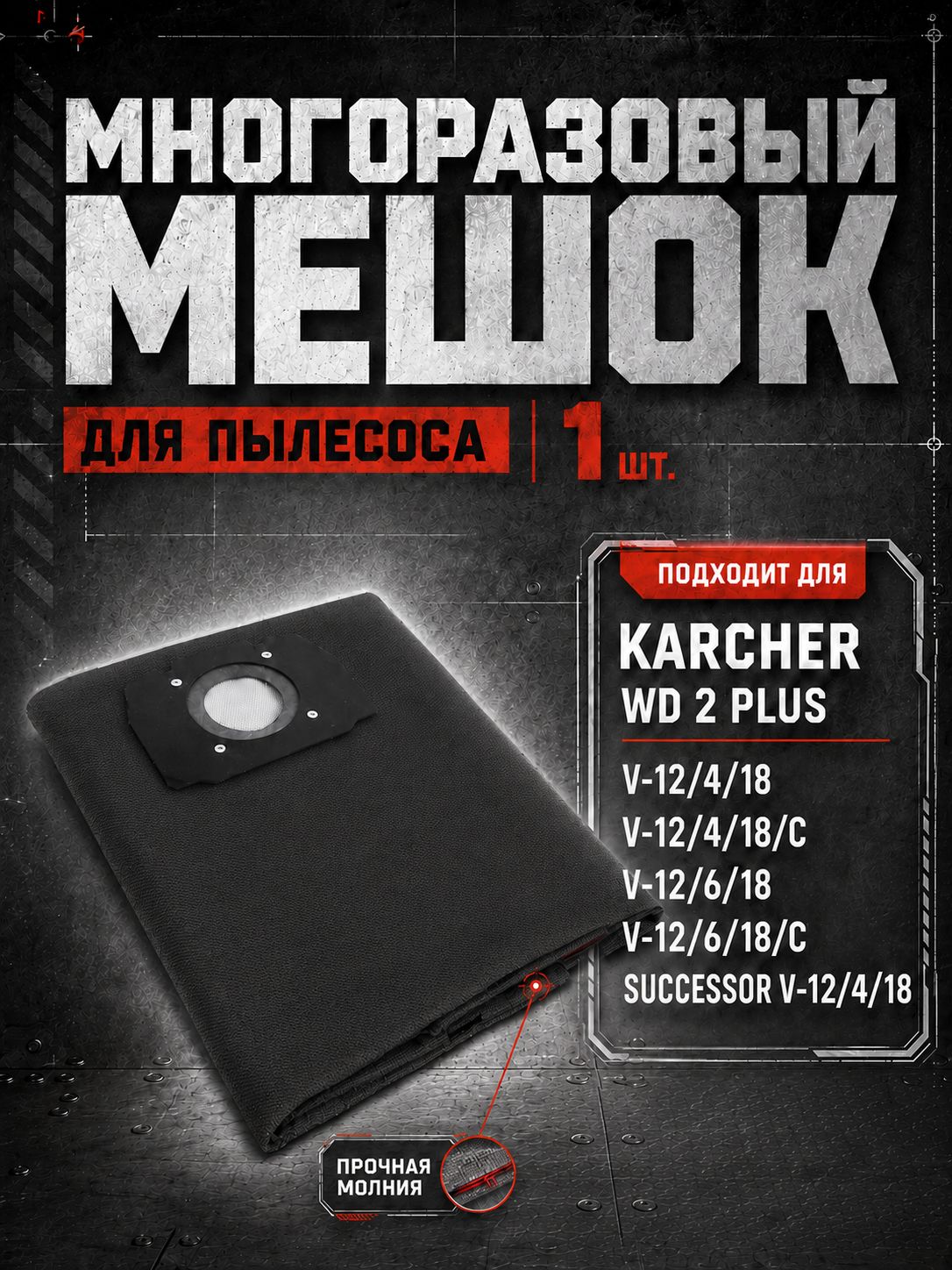 Мешок для пылесоса KARCHER WD 2 Plus V-12/4/18, -12/6/18, Пылесборник многоразовый