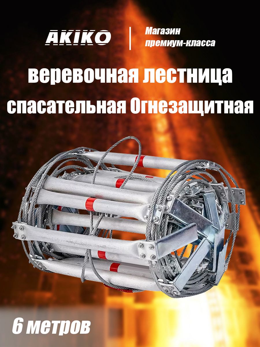 Веревочная лестница спасательная Огнезащитная,10 метров