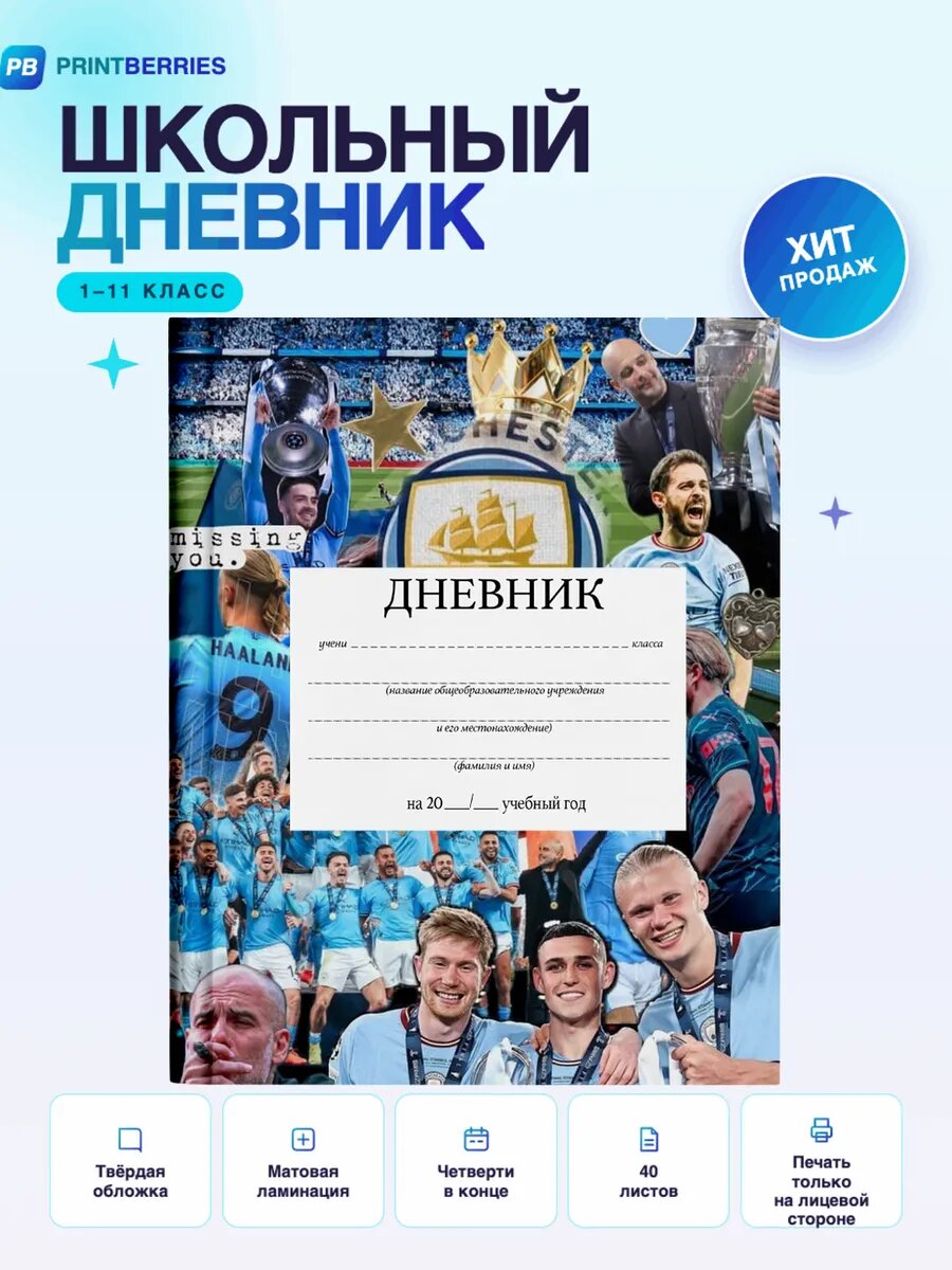 Школьный дневник Манчестер Сити принт