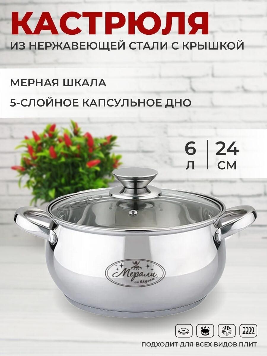 Кастрюля 6л с крышкой из нержавеющей стали для всех видов плит (МВ-60)