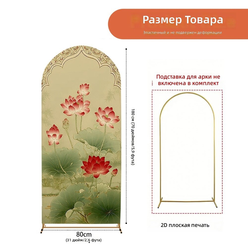 Фон-арка с цветком лотоса, 1 шт, 80х180 см