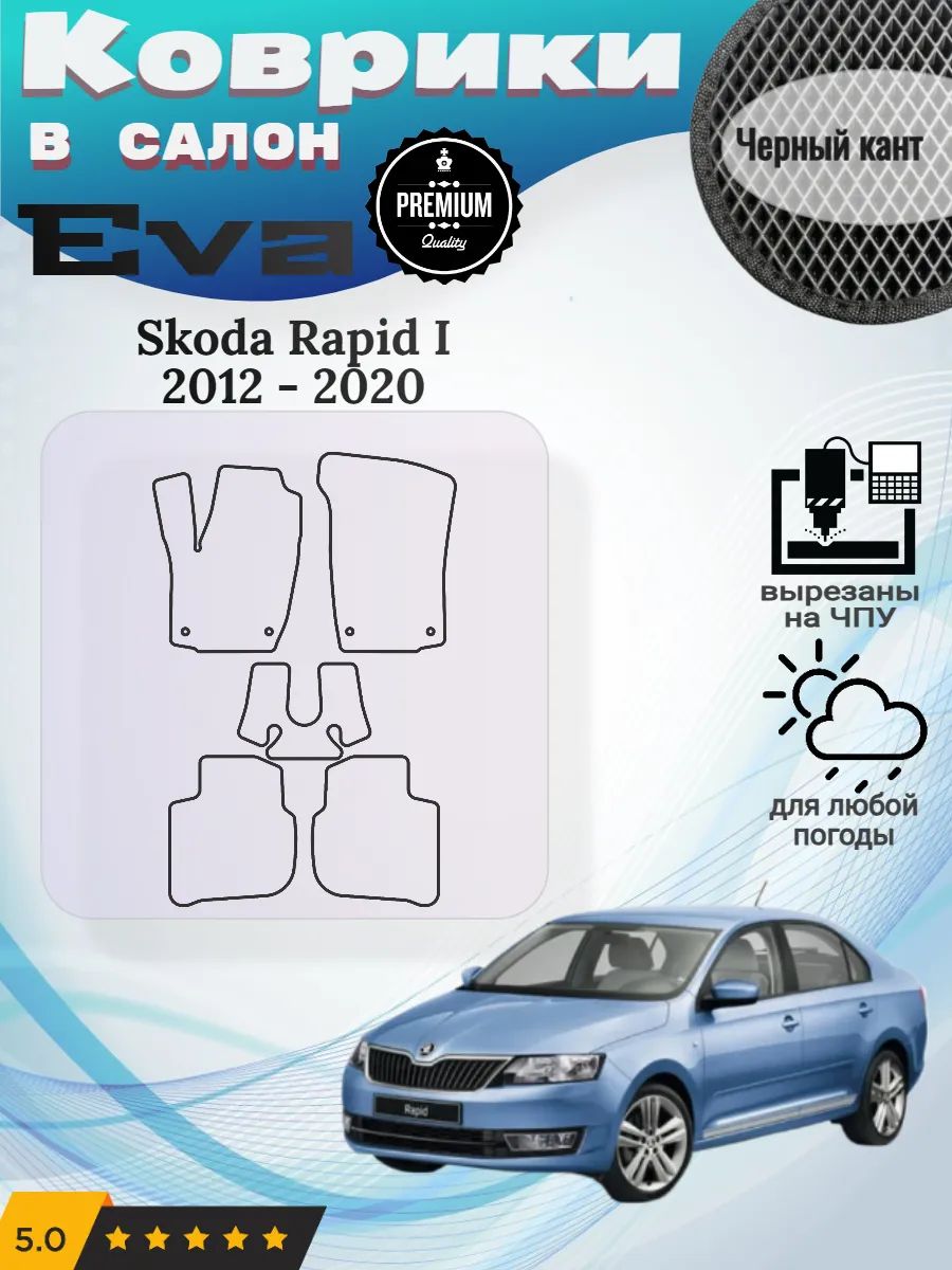 Eva Эва коврики Skoda Rapid 1 Шкода Рапид