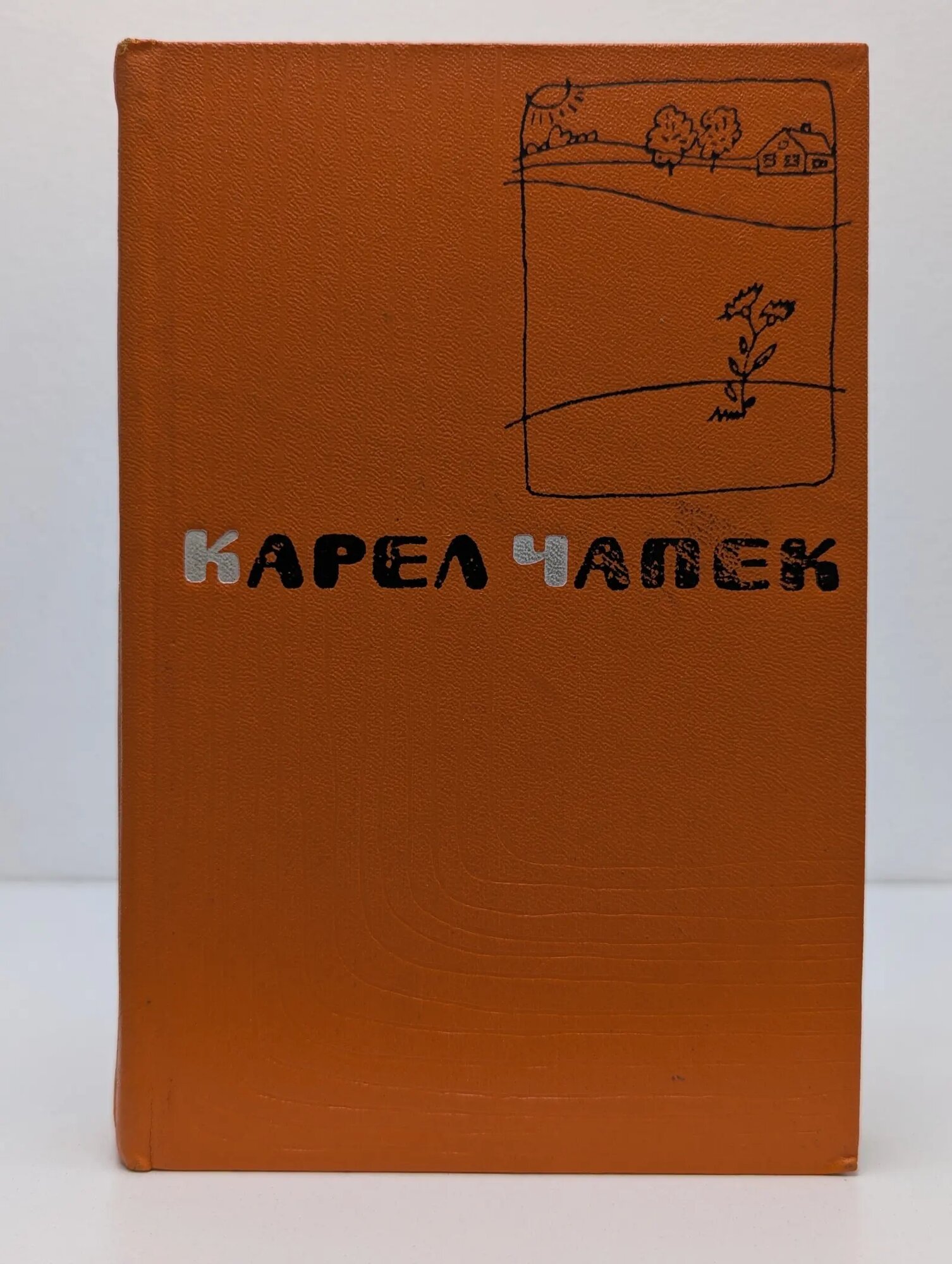 Карел Чапек. Сочинения в 5 томах. Том 4 Чапек Карел 1959