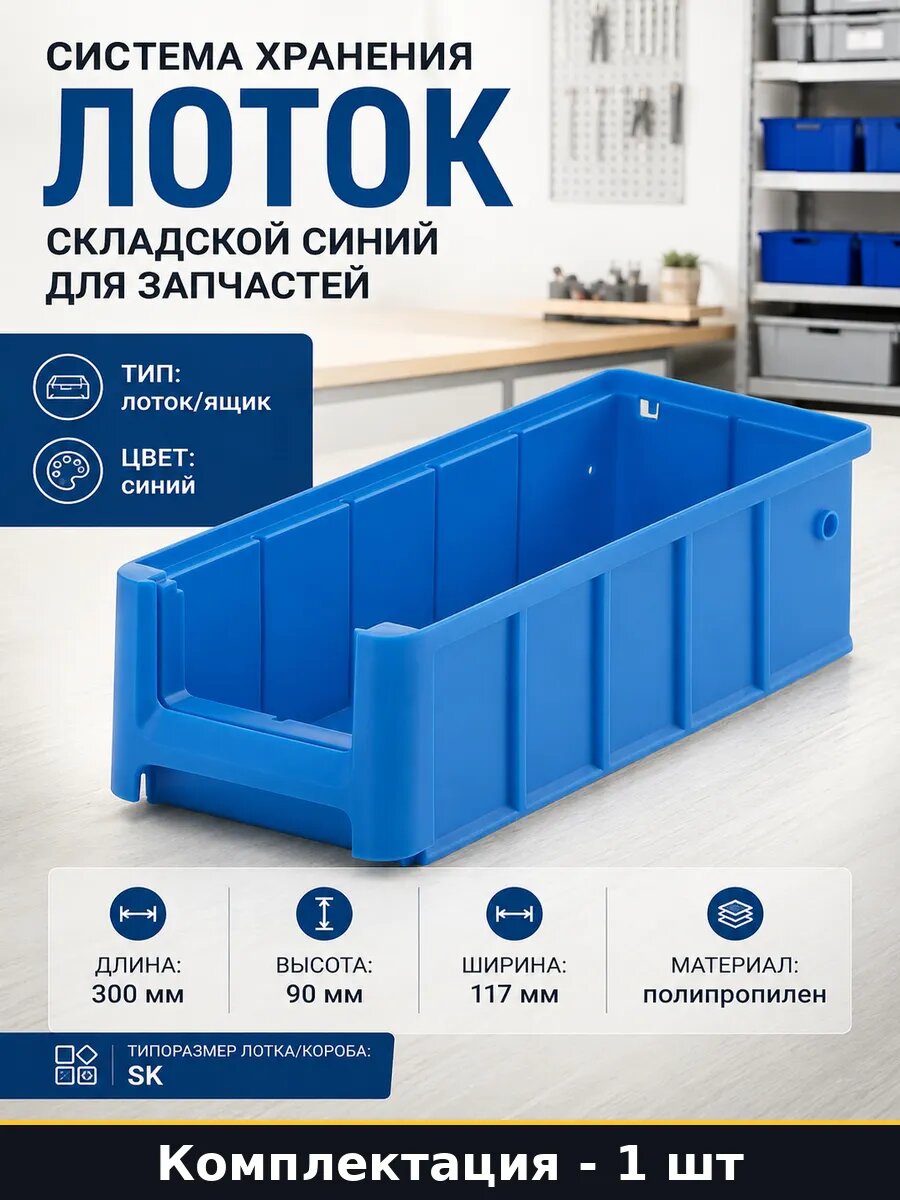Система хранения лоток складской синий для запчастей