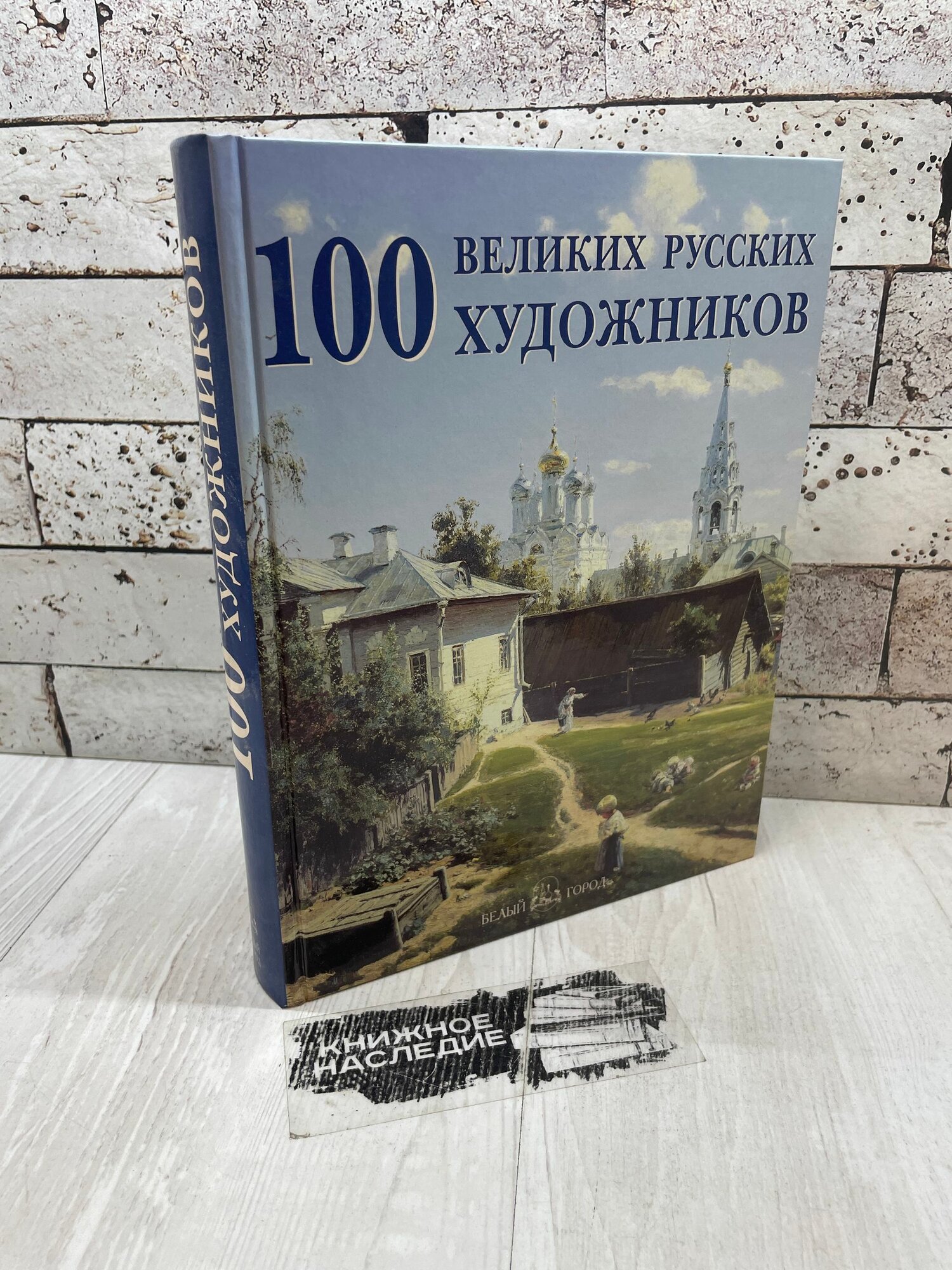 Астахов Ю. 100 великих русских художников Белый город 2009 г