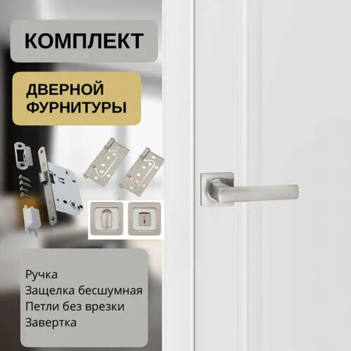 Комплект фурнитуры дверная ручка Эрго с заверткой, защелка бесшумн. 9-65, петли (матовый никель/хром)