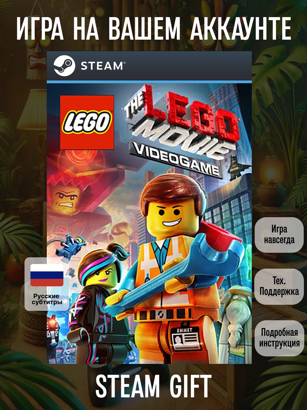 The LEGO Movie - Videogame | Steam (PC) | Экшены | Цифровая версия