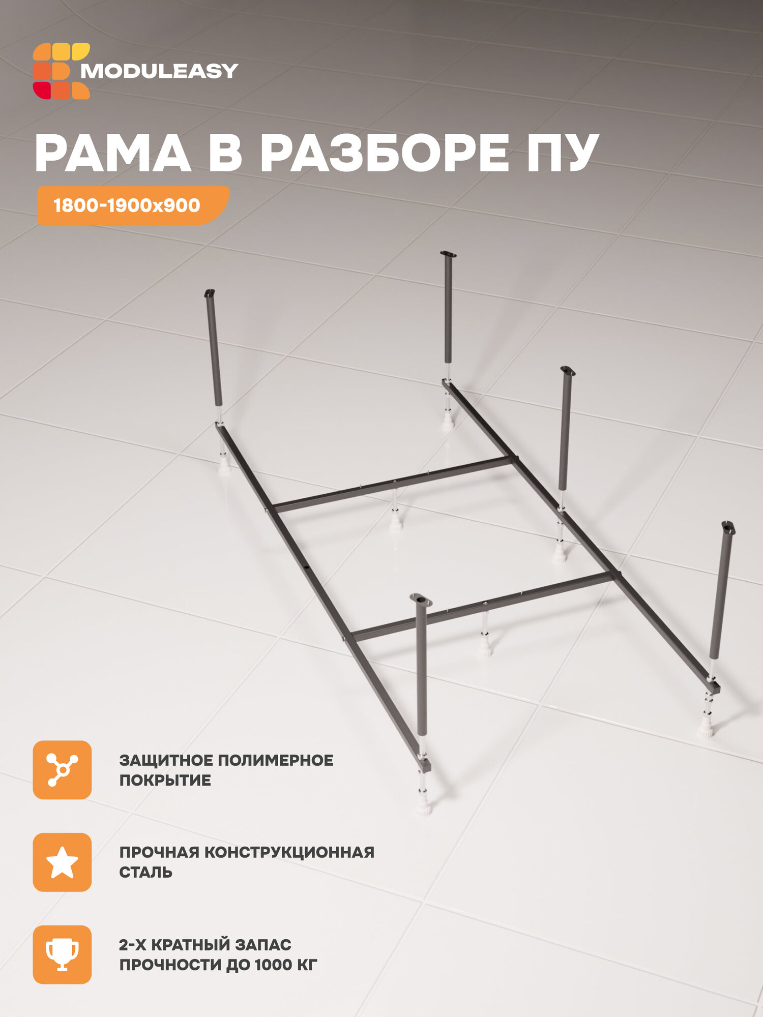Рама разборная стальная для прямоугольной ванны 180-190х90 см, MODULEASY 03дпу1990
