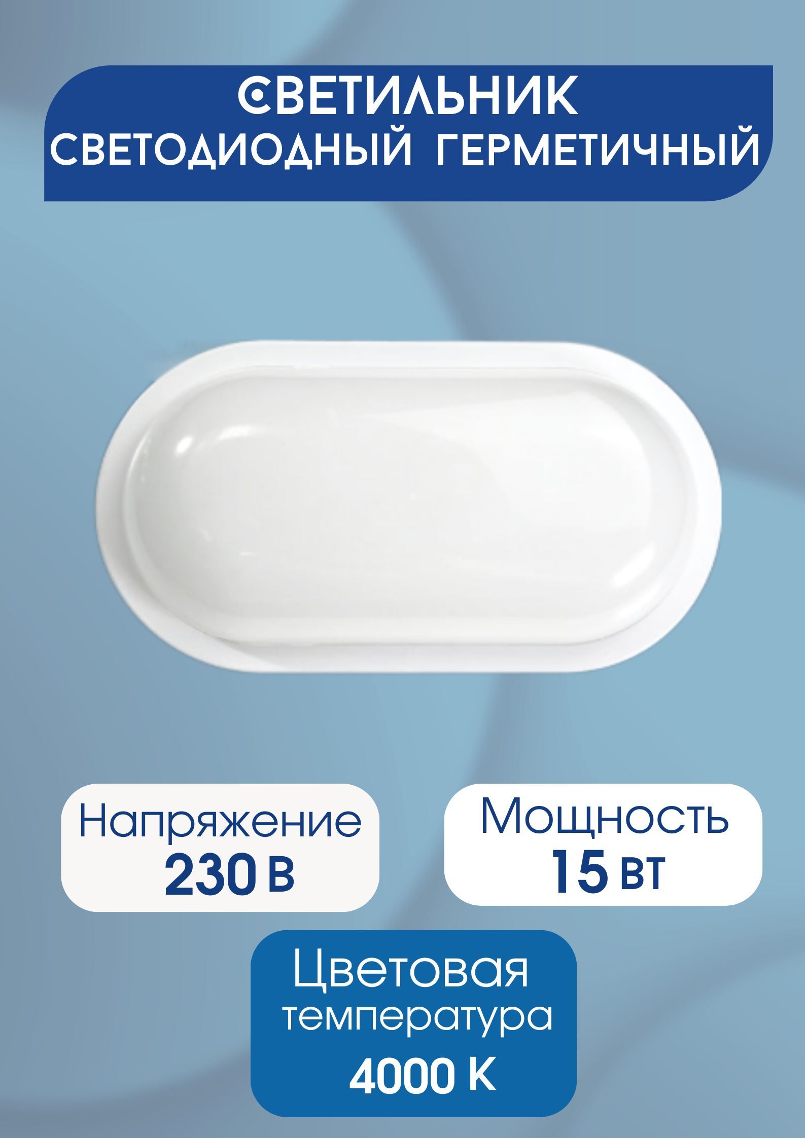 Светильник светодиодный герметичный 15W для бани, сауны (овал)