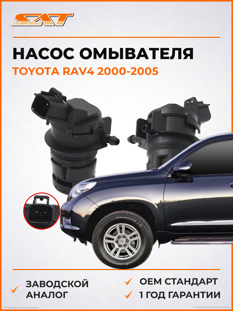 Насос омывателя SAT ST8533021010 Toyota RAV4 2 2000-2005 Тойота РАВ444 OEM 85330-21010