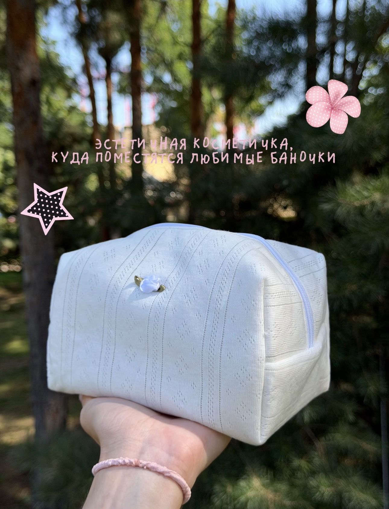 Косметичка