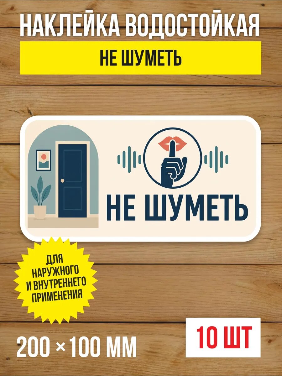 Наклейка «Не шуметь» виниловая, 200х100 мм, 10 шт
