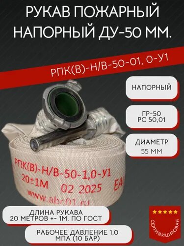 Рукав пожарный 50 мм для ПК с головкой ГР50 и стволом РС 50.01