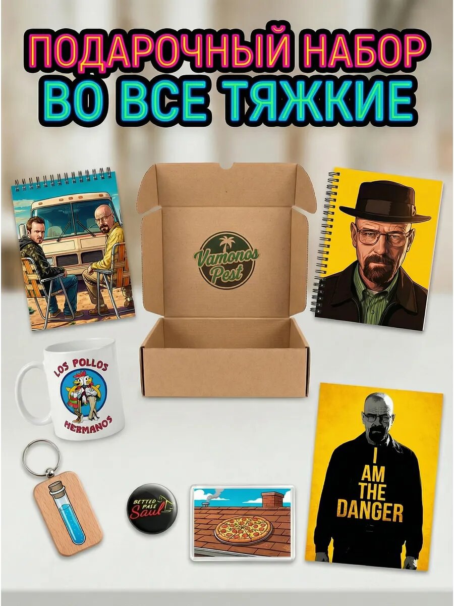 Подарочный набор Во все тяжкие - Breaking Bad
