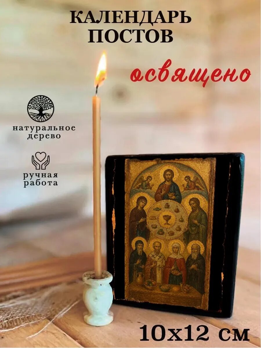 Икона Календарь постов, на дереве, 10×12 см, освящённая, ручная работа