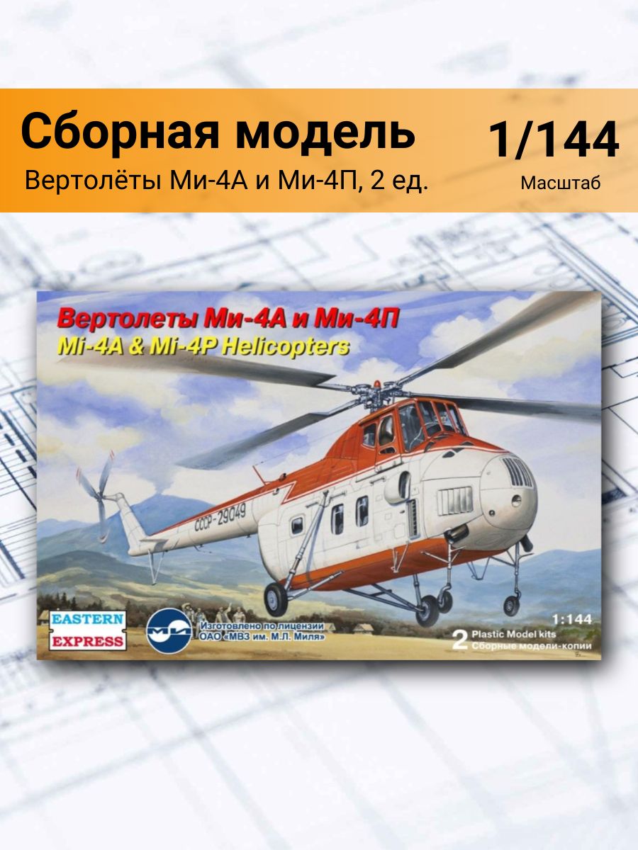 Сборная модель Вертолёты Ми-4А и Ми-4П, 2 ед. (1/144) EE14511
