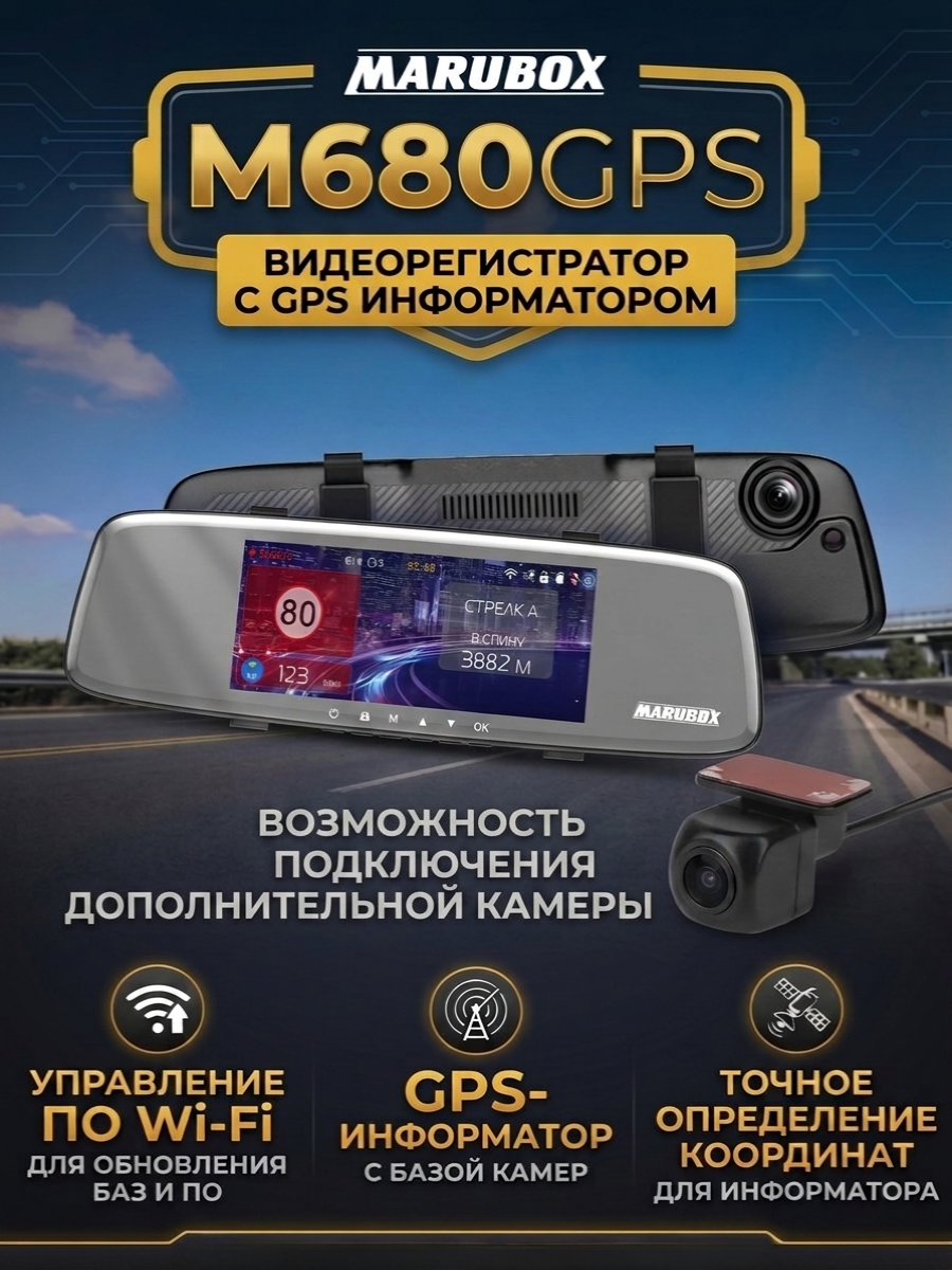 Видеорегистратор с GPS-информатором Marubox M680GPS