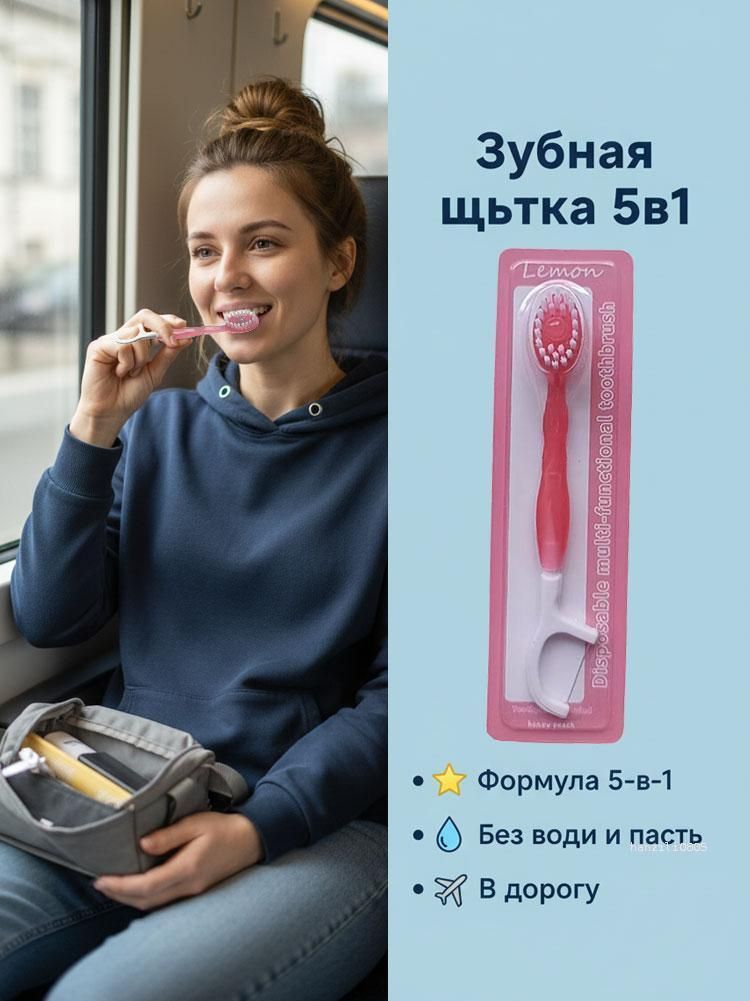 Одноразовая зубная щетка 5-в-1 с лопающимися шариками, в комплекте зубная нить, дорожный размер упаковки.