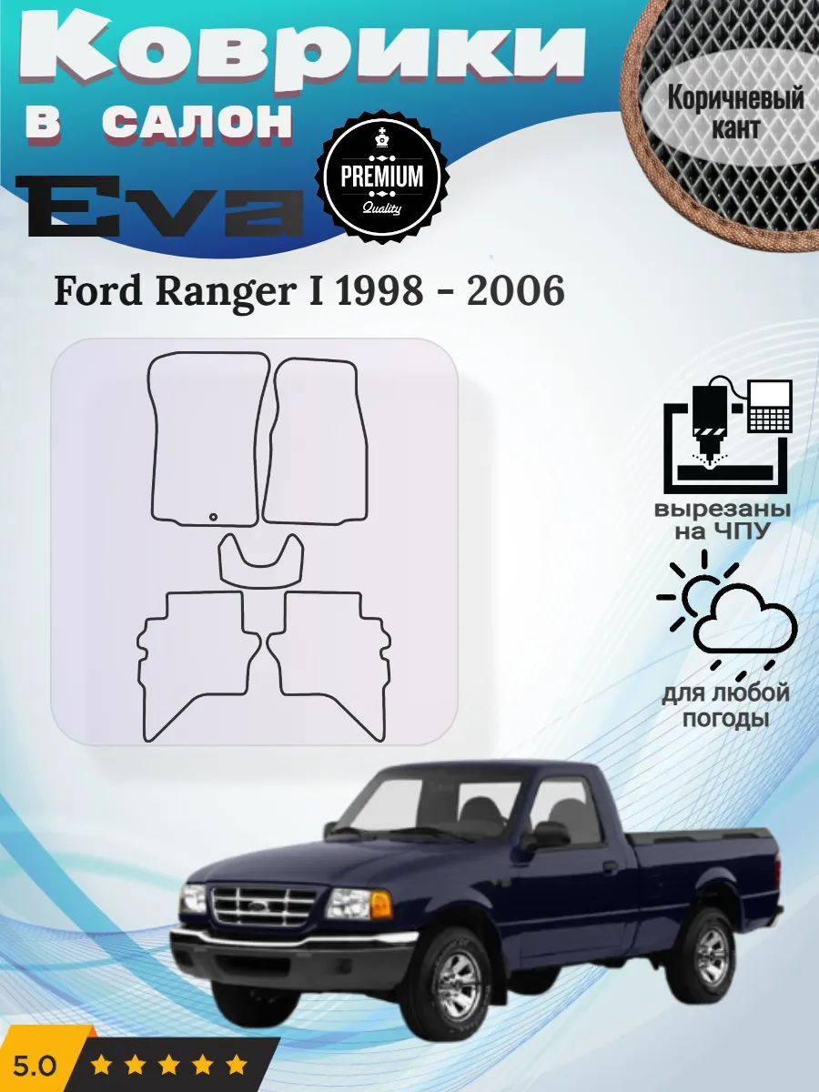 Eva Эва коврики Ford Ranger Форд Рейджер 1