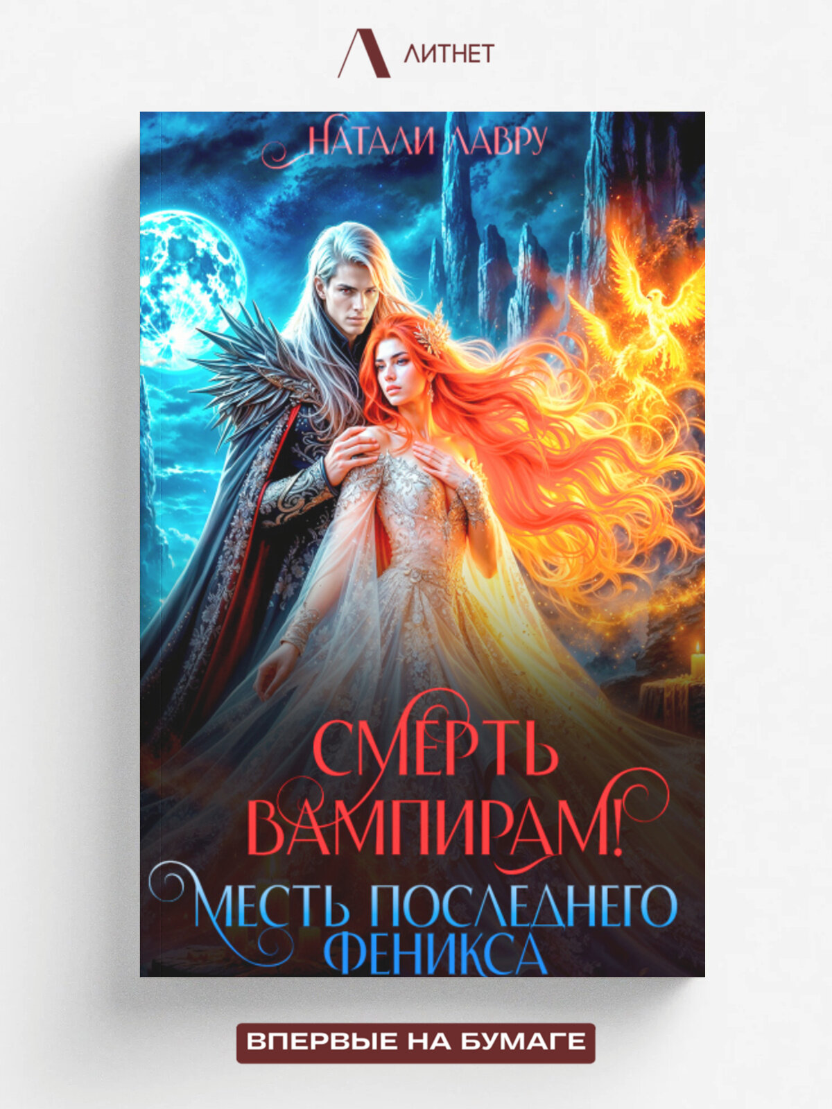 Смерть вампирам! Месть последнего феникса