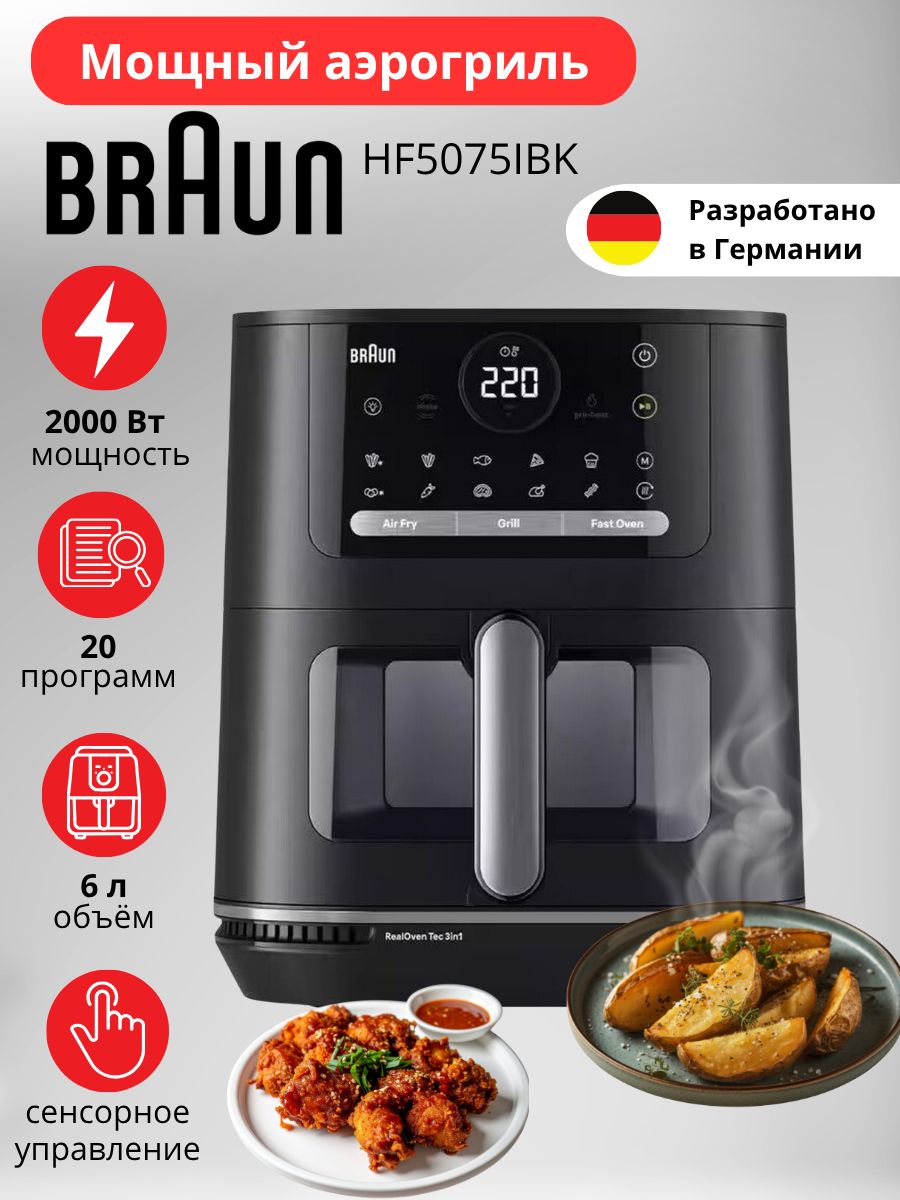 Аэрогриль Braun HF5075IBK, мощность 2000 Вт, чаша 6 л, 20 автоматических программ