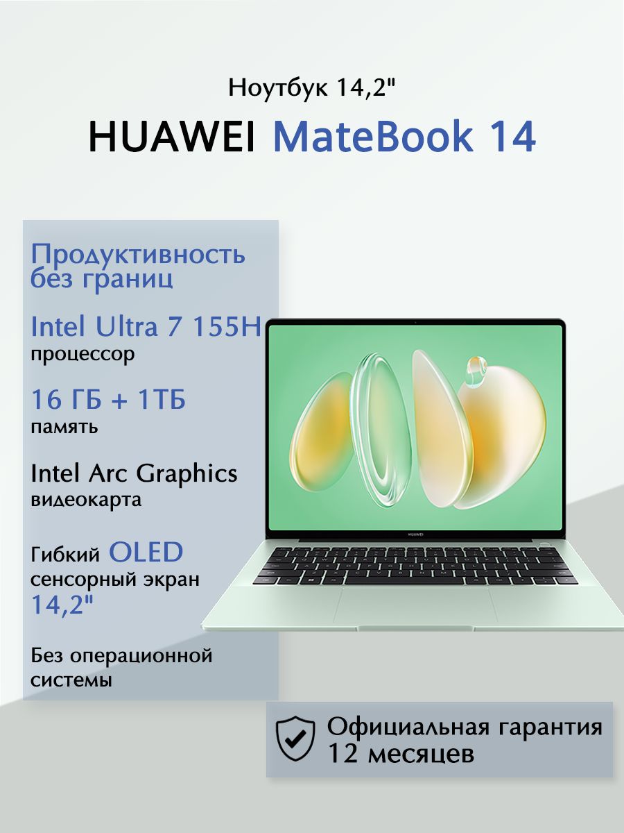 HUAWEI Ноутбук 14.2", MateBook 14 i7-155U, RAM 16 ГБ /1ТБ, Intel Arc Graphics, DOS, Cветло-зеленый