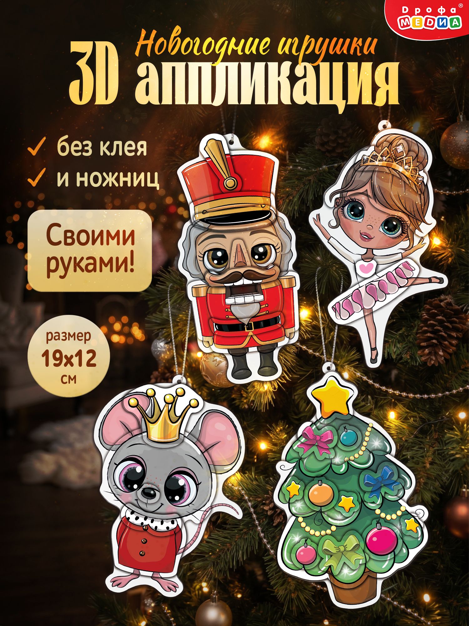 Новогодние поделки Дрофа-Медиа ёлочные игрушки своими руками Рождественская история