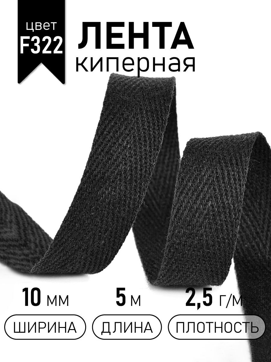 Лента киперная хлопковая 10 мм 5 метров 2,5 г/м черный