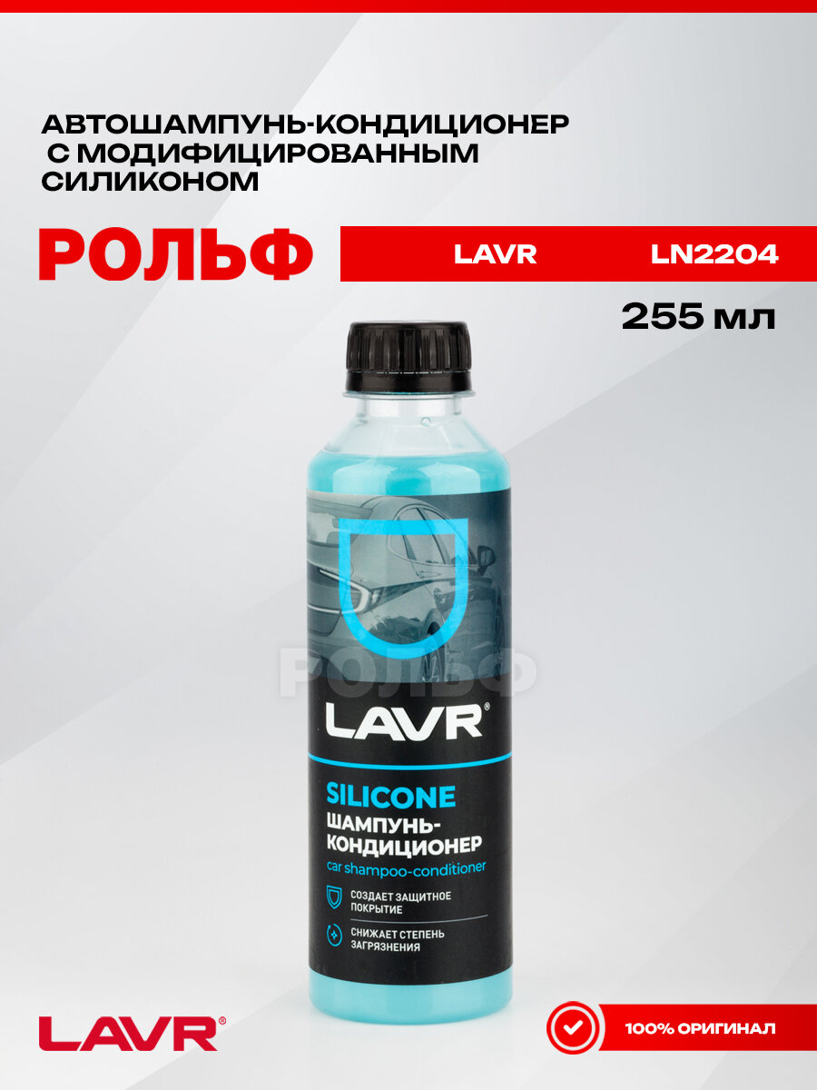 Автошампунь-кондиционер LAVR LN2204 с модифицированным силиконом 255 мл