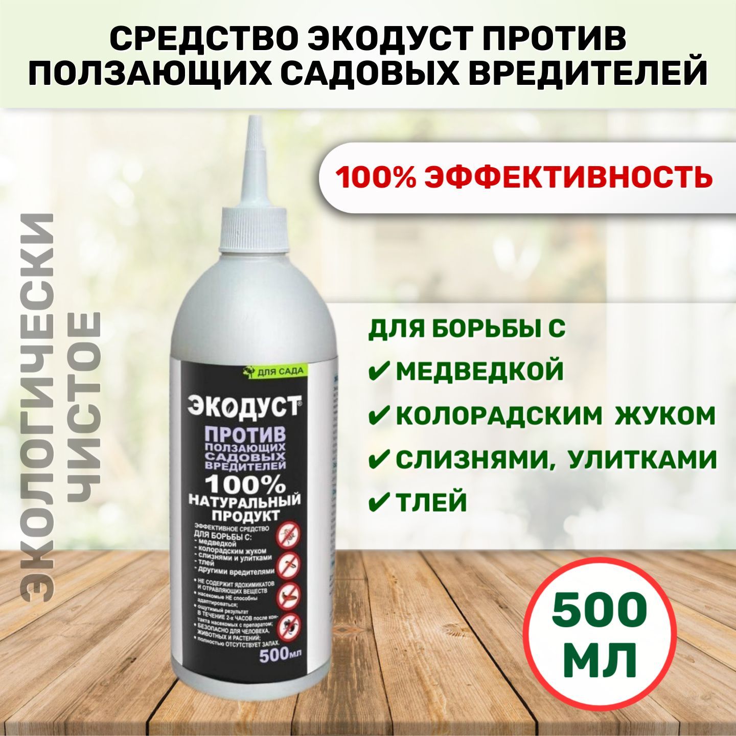 Средство экодуст против ползающих садовых вредителей 500 мл