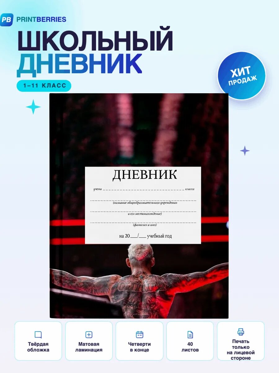 Школьный дневник UFC