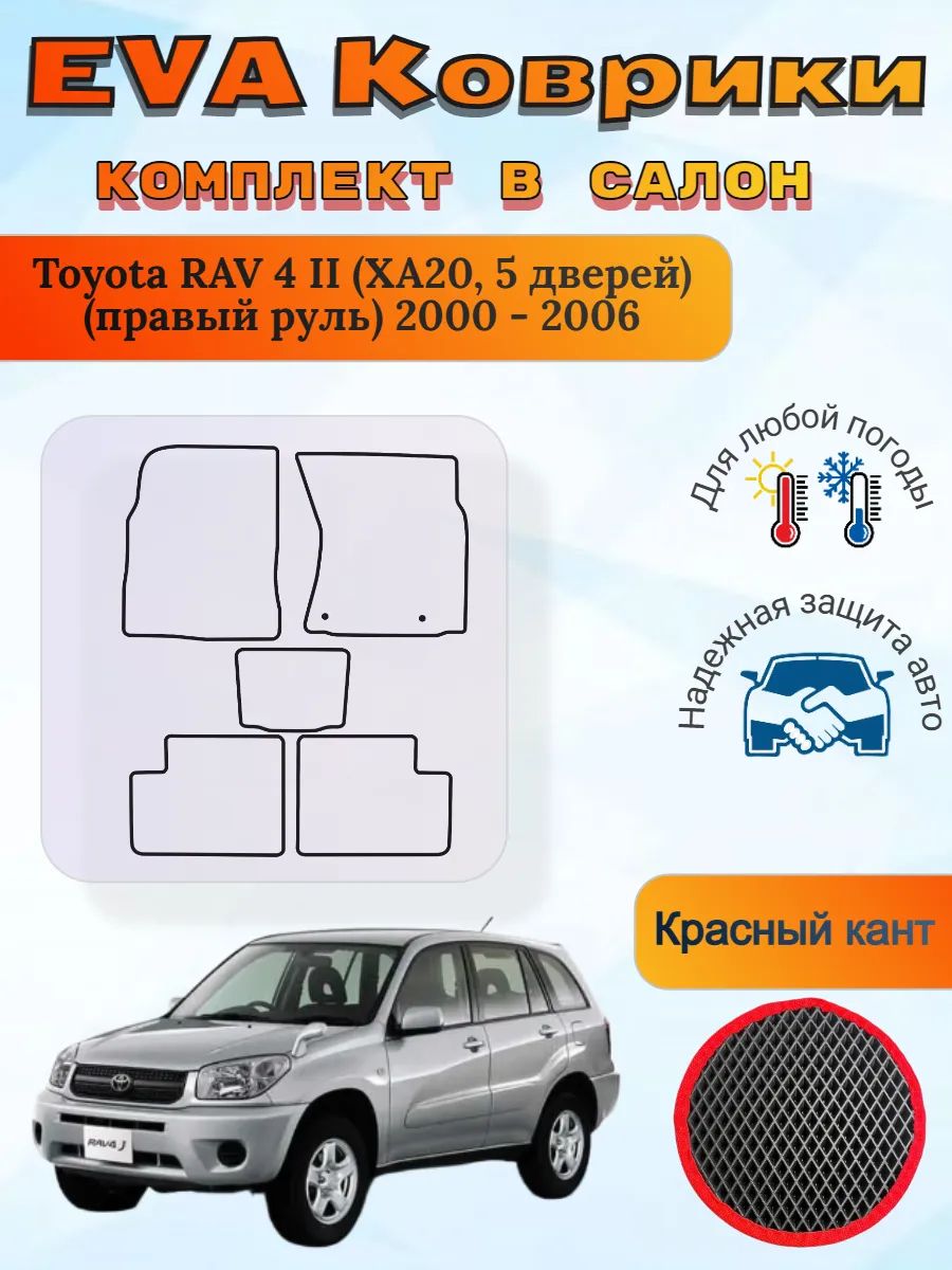 EVA коврики Toyota RAV 4 II XA20 5дв правый 2000 - 2006 Рав4