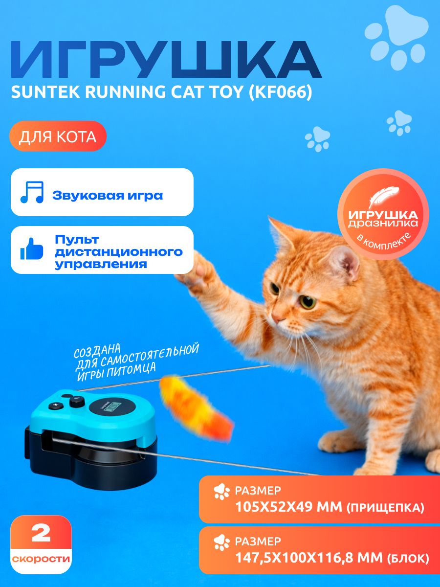 Интерактивная игрушка для кошек Suntek Running Cat Toy (KF066)