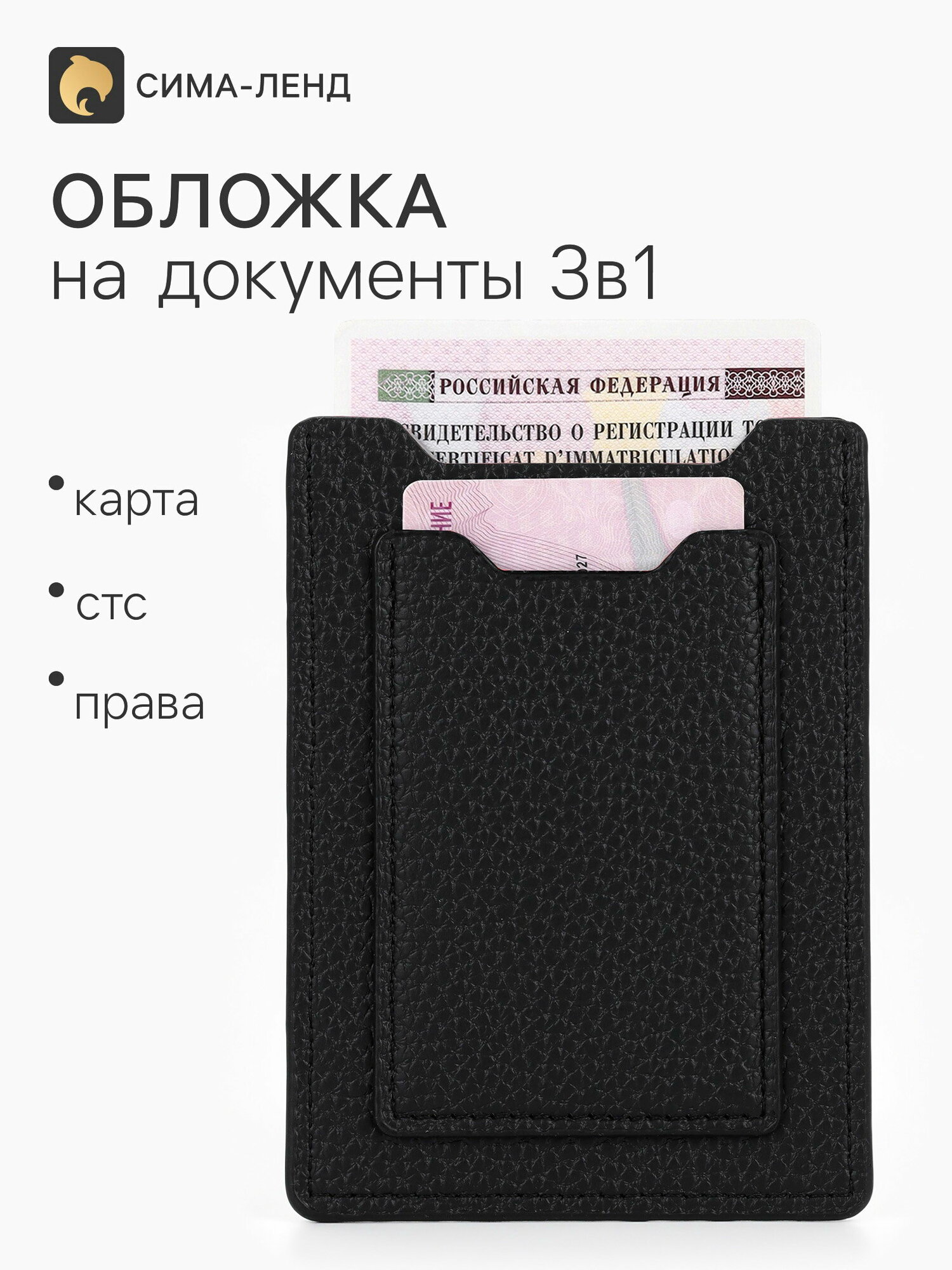 Обложка для автодокументов Сима-ленд