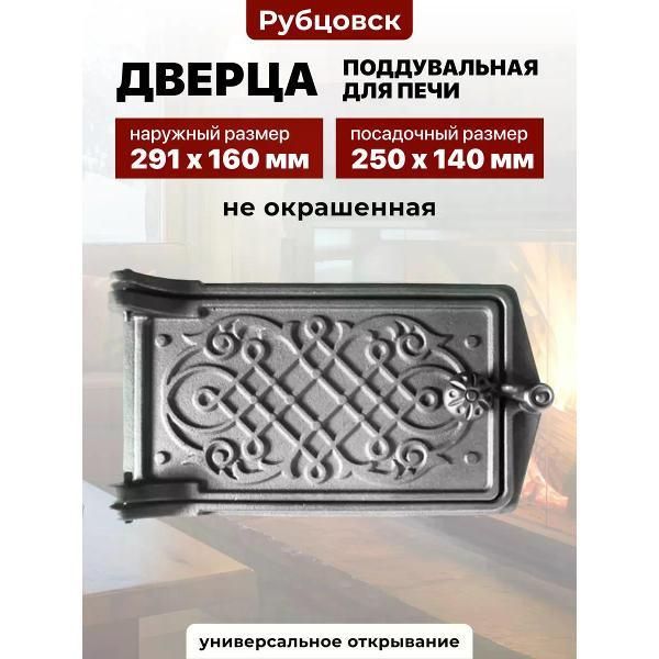 Дверца поддувальная для печи чугунная Рубцовск ДП-2 Любава, 250 140