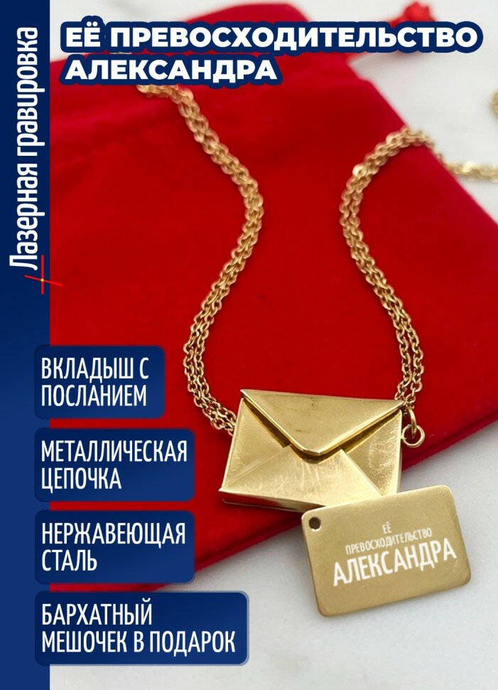 Кулон конвертик "Её превосходительство Александра"