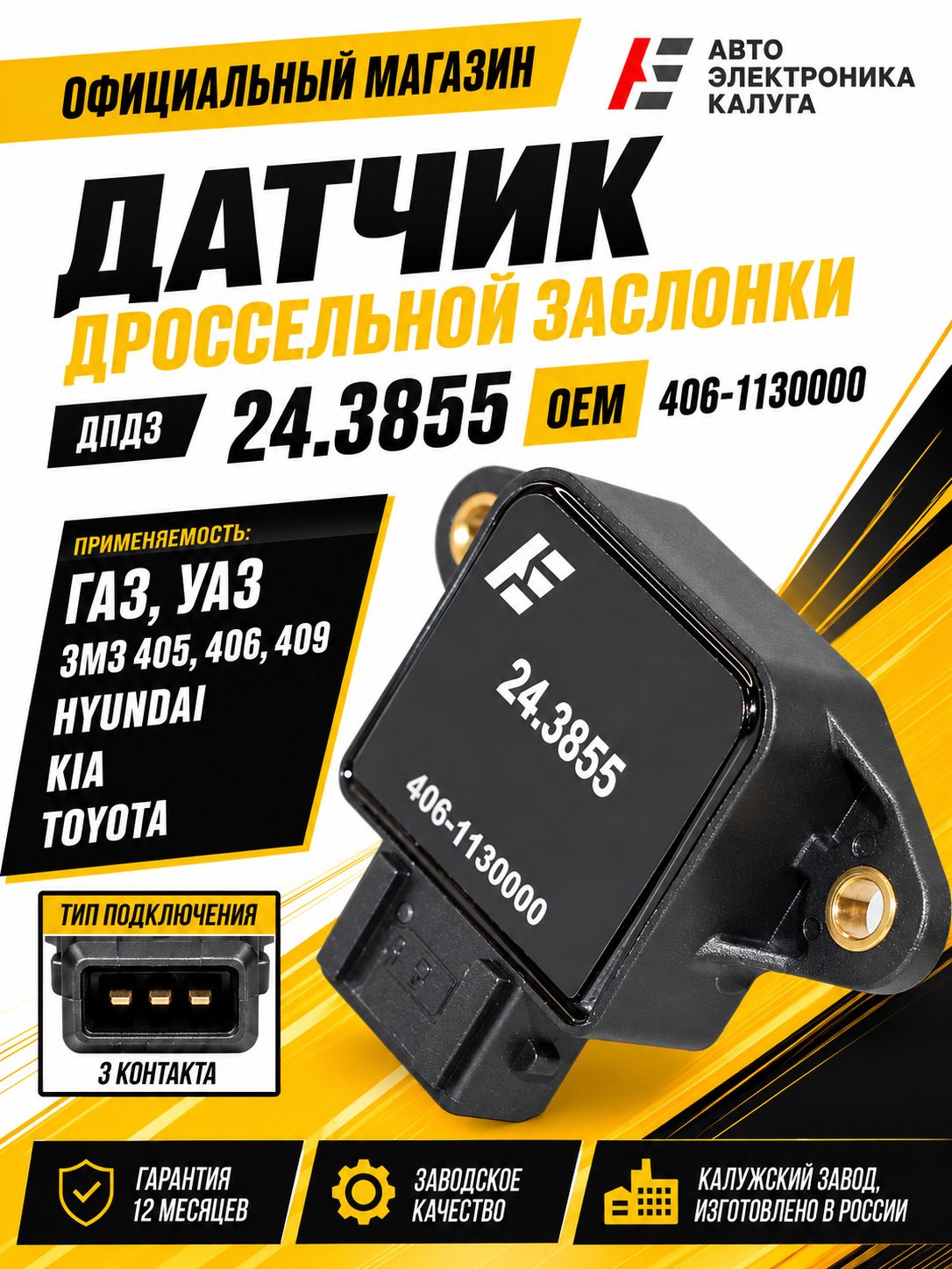 Датчик положения дроссельной заслонки для а/м Газ Уаз Змз 405 406 409 Автоэлектроника Калуга 24.3855, 406-1130000-01 аналог Bosch 0280122001
