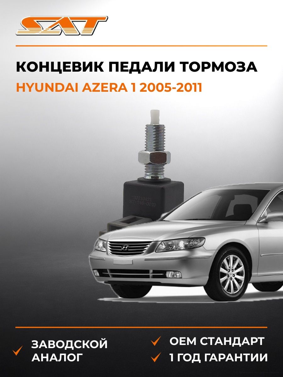 Концевик педали тормоза SAT ST2460010 Хендай Азера 1 Hyundai Azera 1 2005-2011