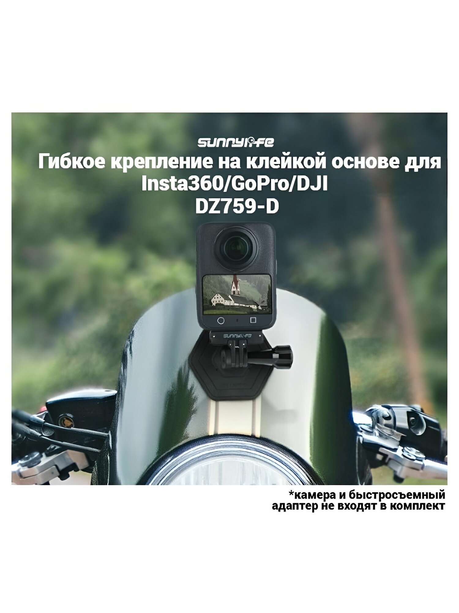 Sunnylife Гибкое крепление на клейкой основе для Insta360/GoPro/DJI, DZ759-D