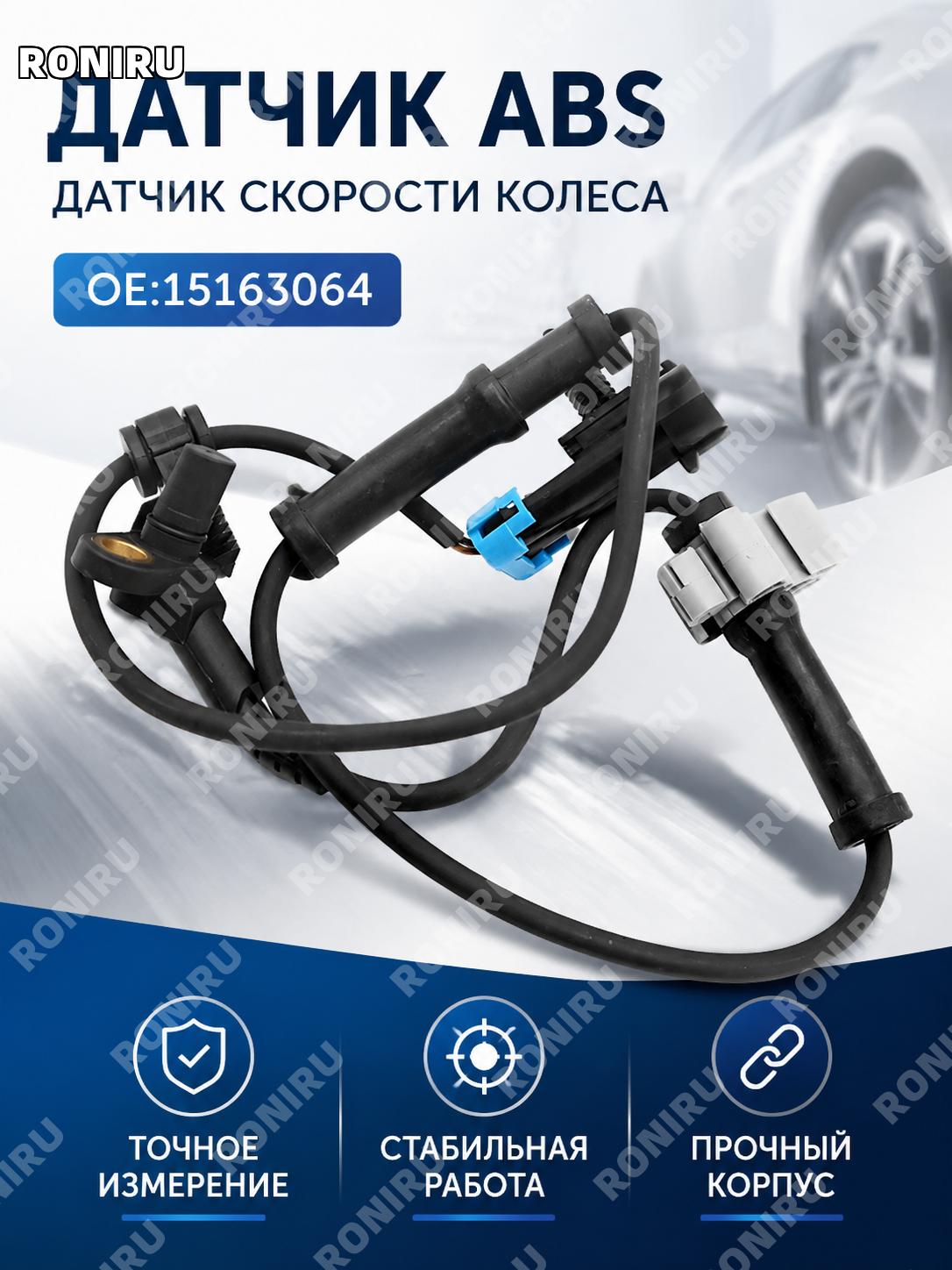 Датчик ABS колесный для Buick Chevrolet, сенсор скорости колеса, автозапчасть для системы ABS и контроля движения