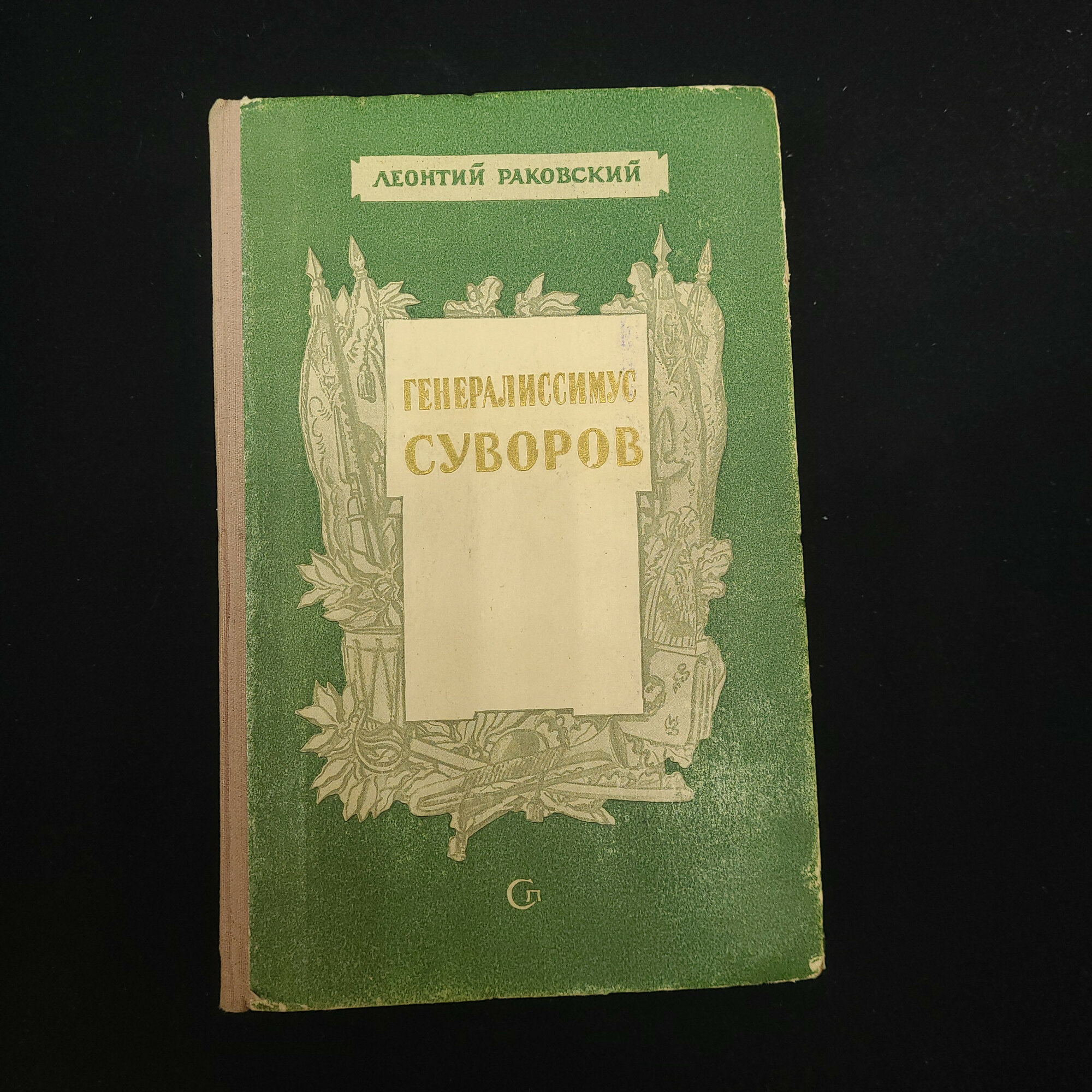 Книга Генералиссимус Суворов. Леонтий Раковский, исторический роман в твердом переплете