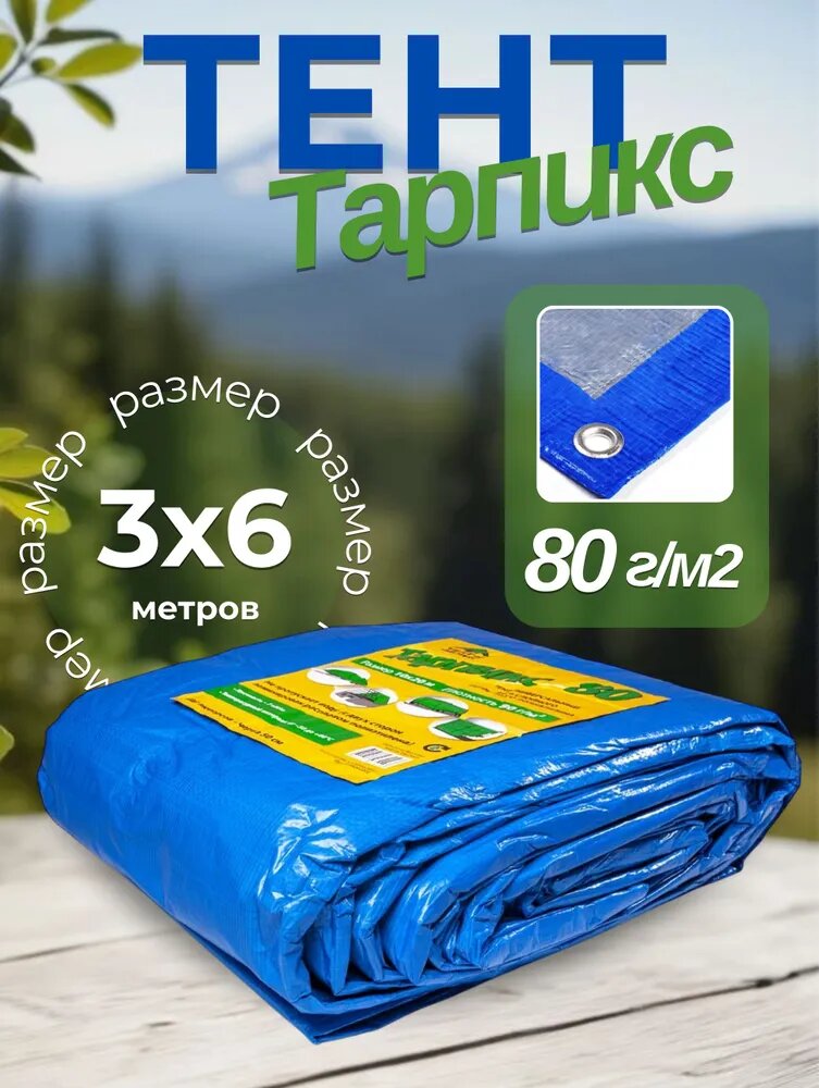 Тент укрывной с люверсами Тарпикс синий 80г/м2 3х6м