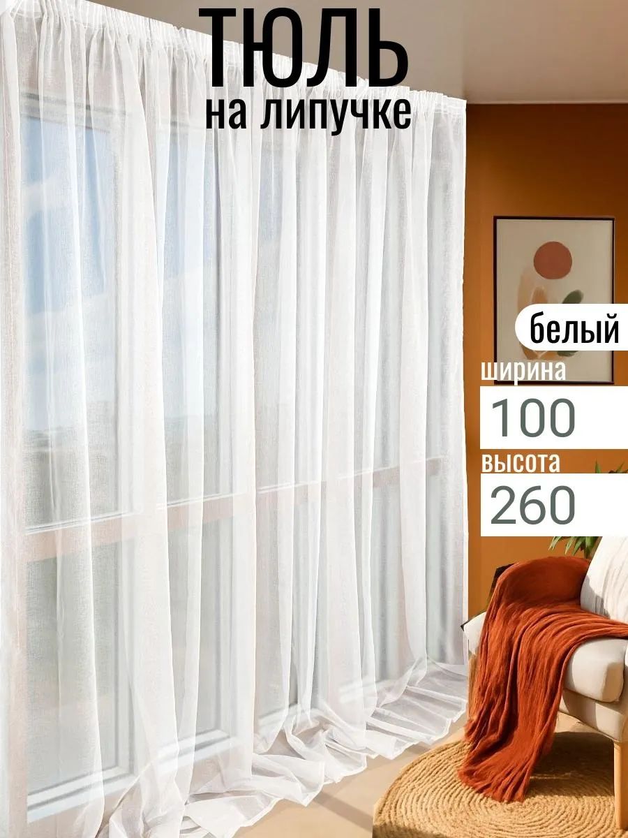Тюль на липучке, 100 на 260, белый, однотонный