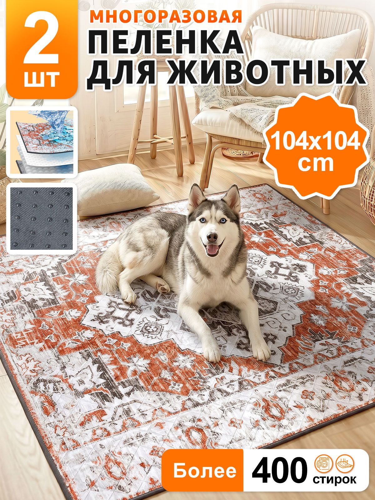 Подстилка для собаки, Пеленка многоразовая для собак 2 штуки 104*104см.(Коврики, постельные принадлежности)