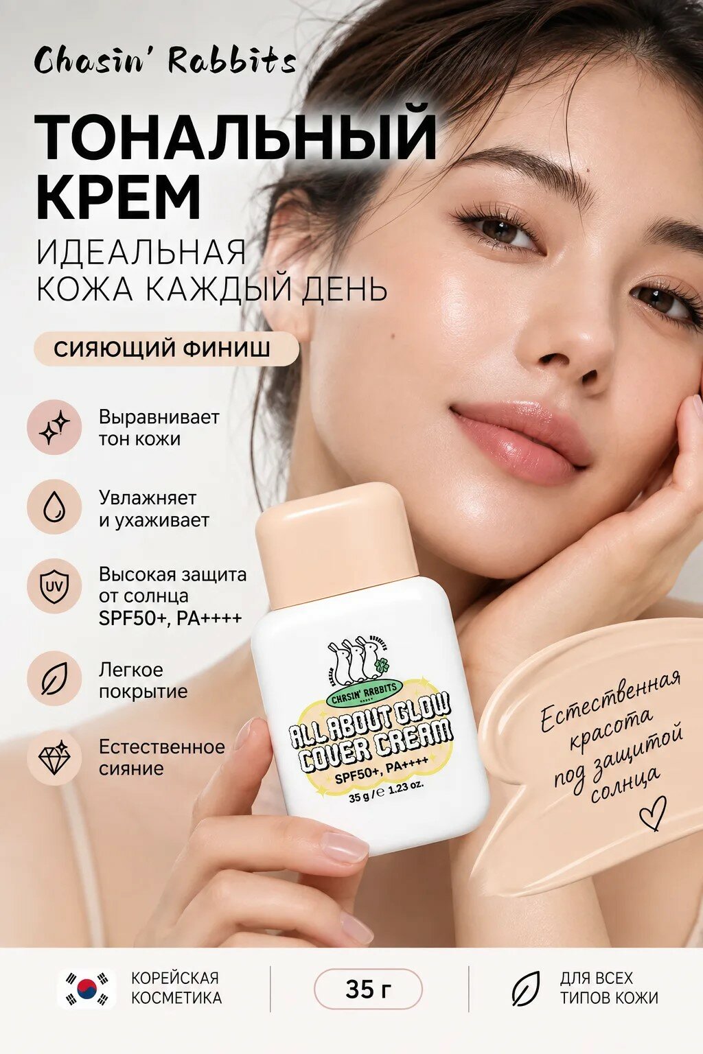 Тональный крем CHASIN’ RABBITS All About Glow увлажняющий сияющий с защитой от солнца СПФ 50+, 35 г