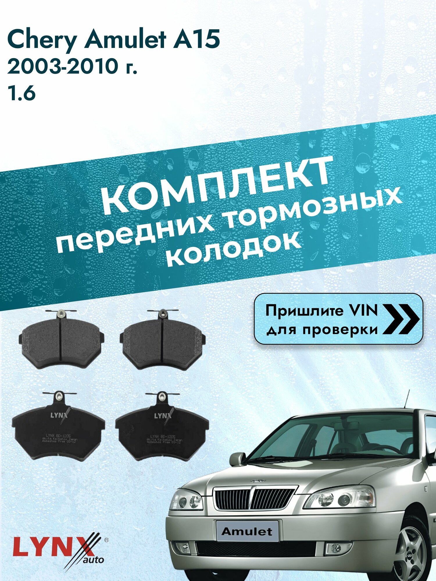 Комплект передних колодок для Chery Amulet A15 / 2003-2010 / 1.6 (T16B3) Чери Амулет ВD-1205