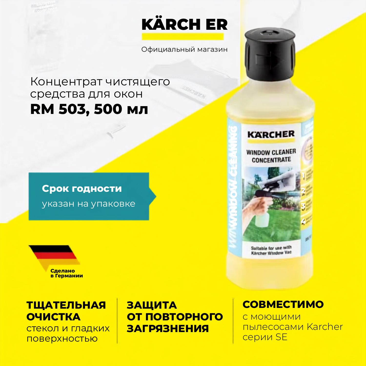 Концентрат чистящего средства Karcher RM 503 6.295-840.0 для мойки окон, стекол и зеркал, с приятным освежающим запахом и объемом 500 мл