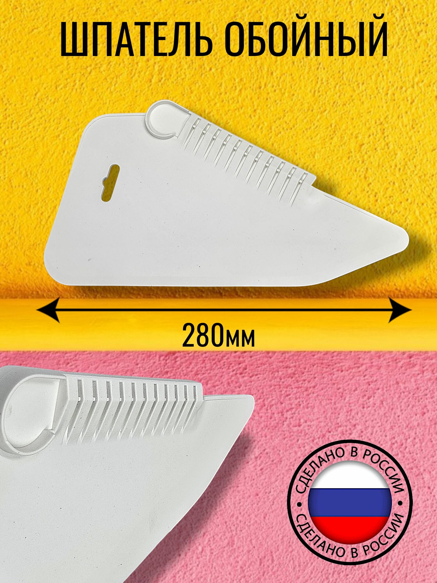 Шпатель обойный прижимной 280мм